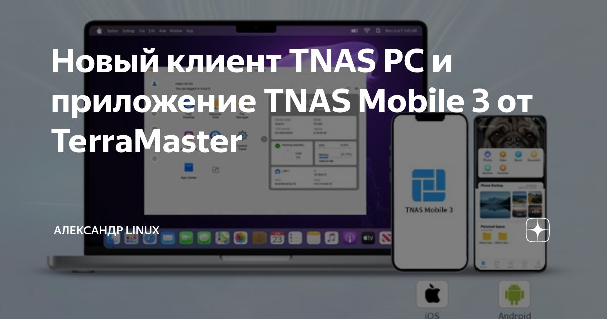 Новый клиент TNAS PC и приложение TNAS Mobile 3 от TerraMaster | Александр Linux | Дзен