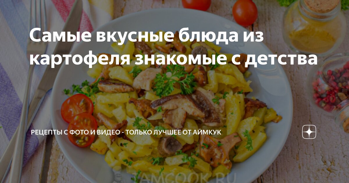 Самые вкусные блюда из картофеля знакомые с детства Рецепты с фото и
