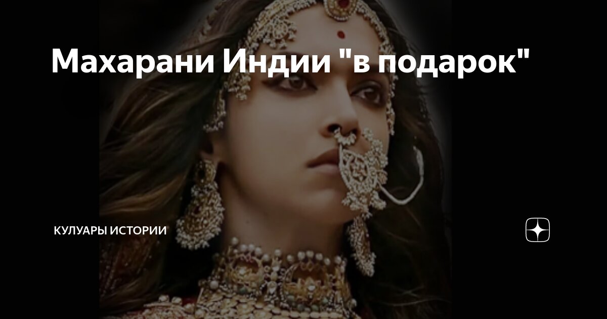 Махарани Индии "в подарок" | Кулуары истории | Дзен