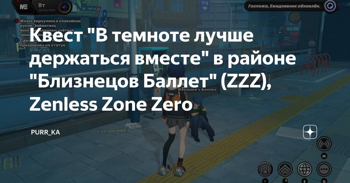 Квест "В темноте лучше держаться вместе" в районе "Близнецов Баллет" (ZZZ), Zenless Zone Zero ...