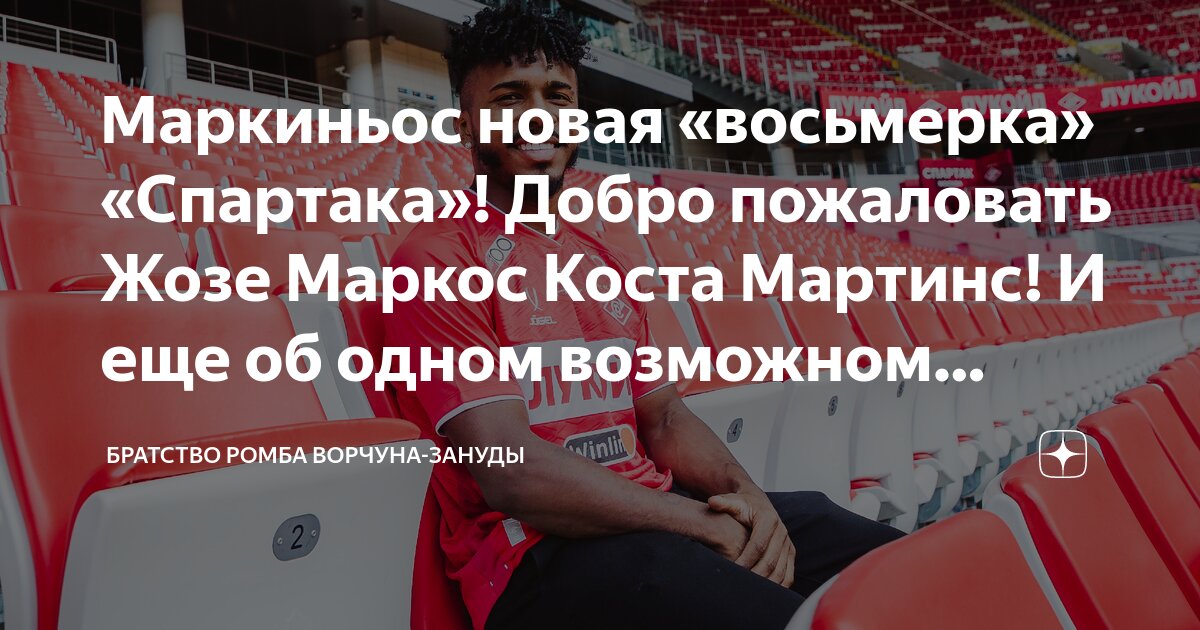 Маркиньос новая «восьмерка» «Спартака»! Добро пожаловать Жозе Маркос ...