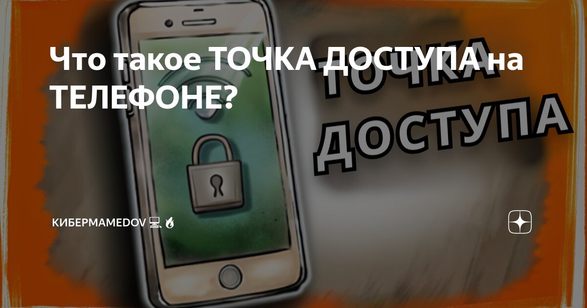 Что такое ТОЧКА ДОСТУПА на ТЕЛЕФОНЕ? | КиберMamedov 💻🔥 | Дзен