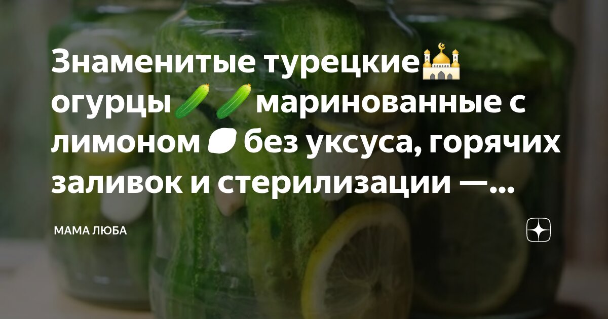 Знаменитые турецкие🕌огурцы🥒🥒маринованные с лимоном🍋без уксуса, горячих ...