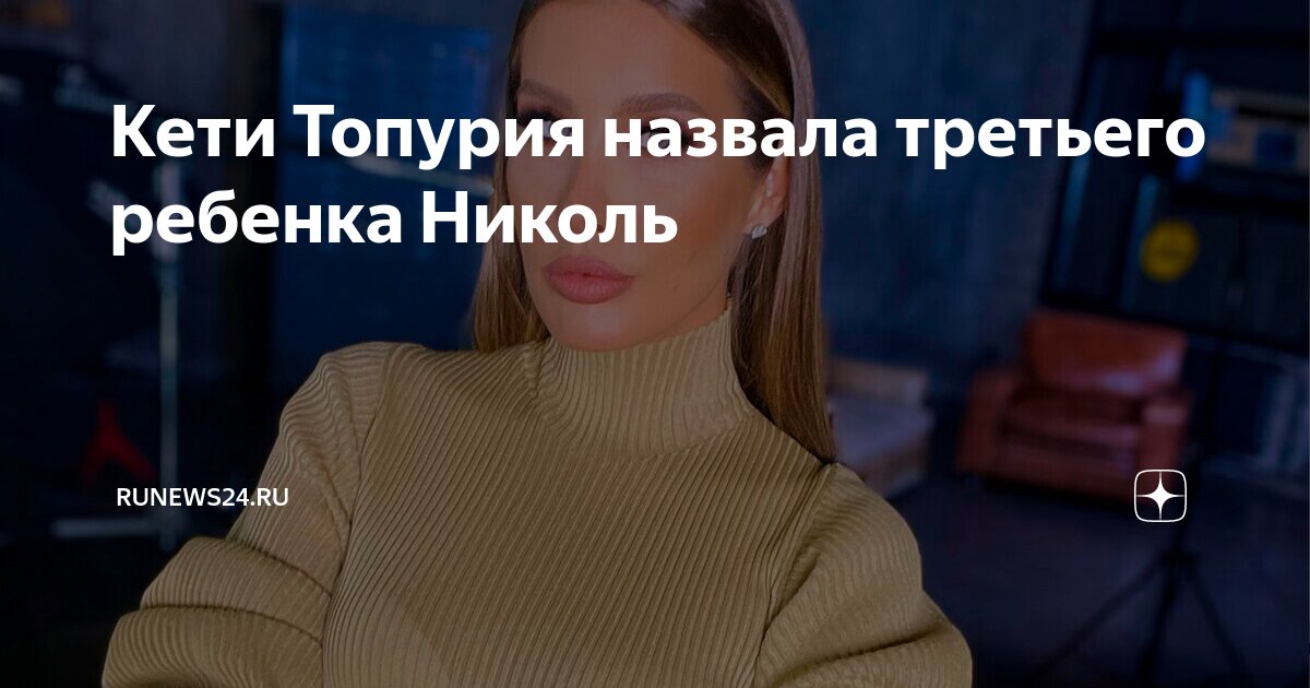 Кети Топурия назвала третьего ребенка Николь | RuNews24.ru | Дзен