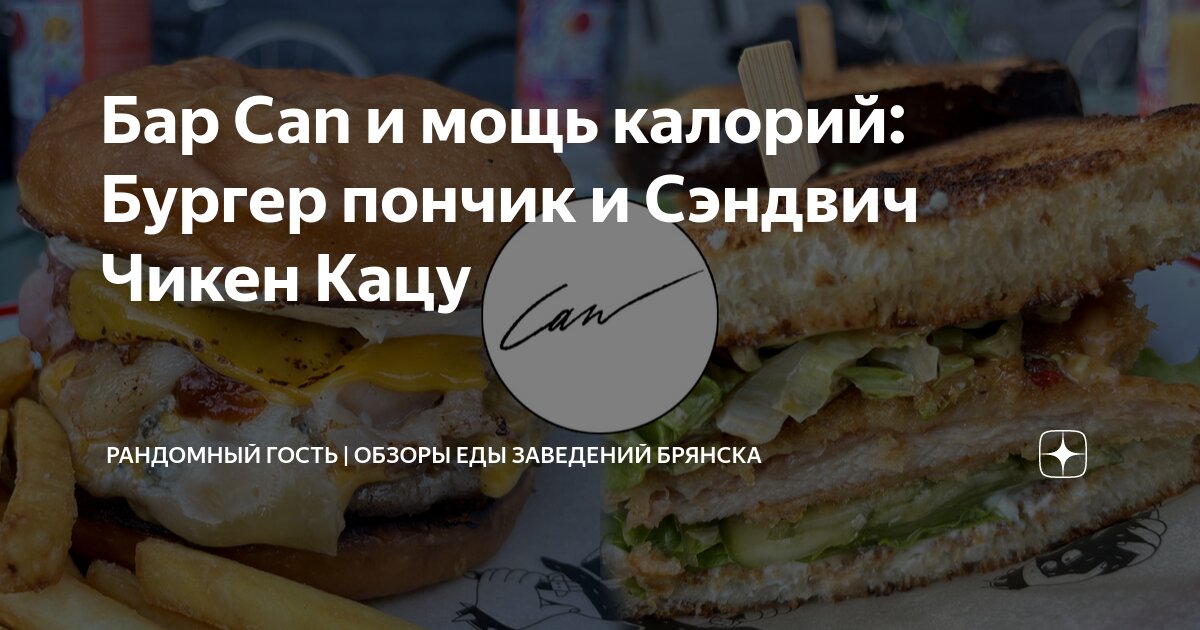 Бар Can и мощь калорий: Бургер пончик и Сэндвич Чикен Кацу | Рандомный ...