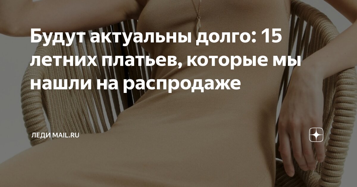 Будут актуальны долго 15 летних платьев которые мы нашли на