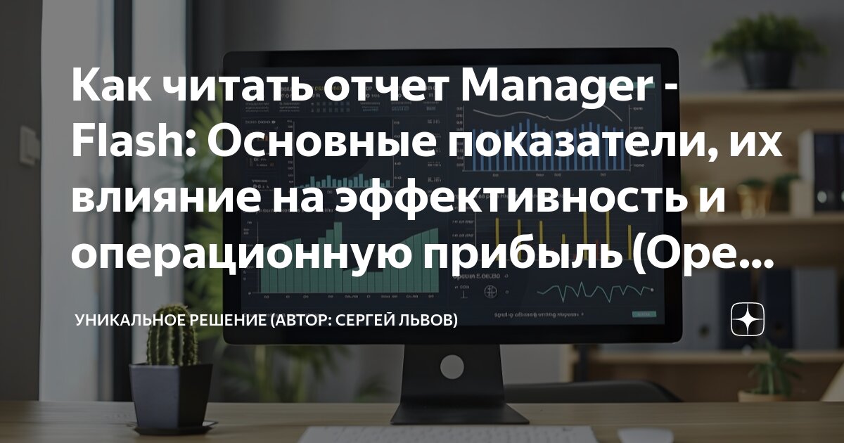 Как читать отчет Manager - Flash: Основные показатели, их влияние на ...