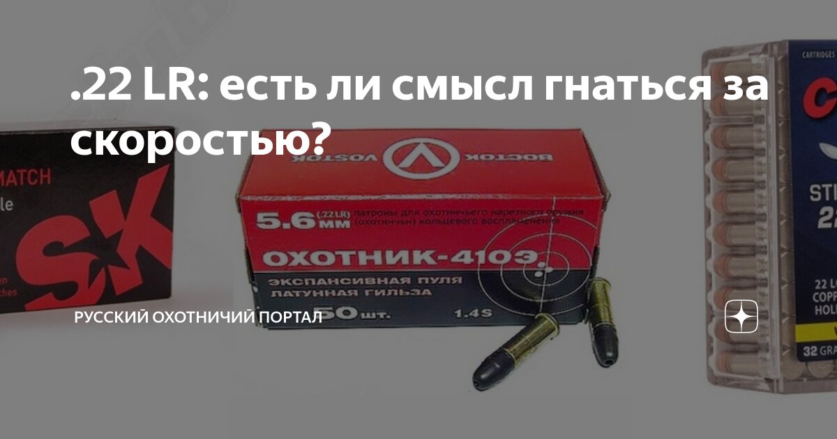 .22 LR: есть ли смысл гнаться за скоростью? | Русский охотничий портал ...