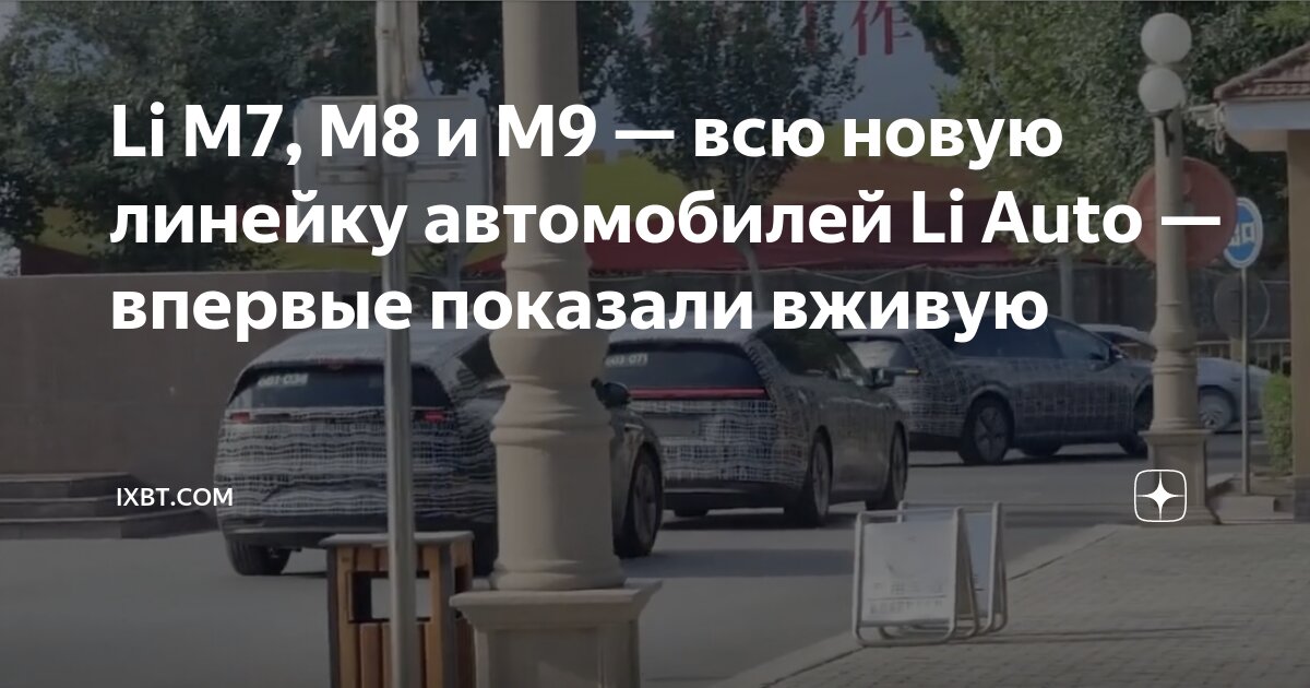 Li M7, M8 и M9 — всю новую линейку автомобилей Li Auto — впервые ...