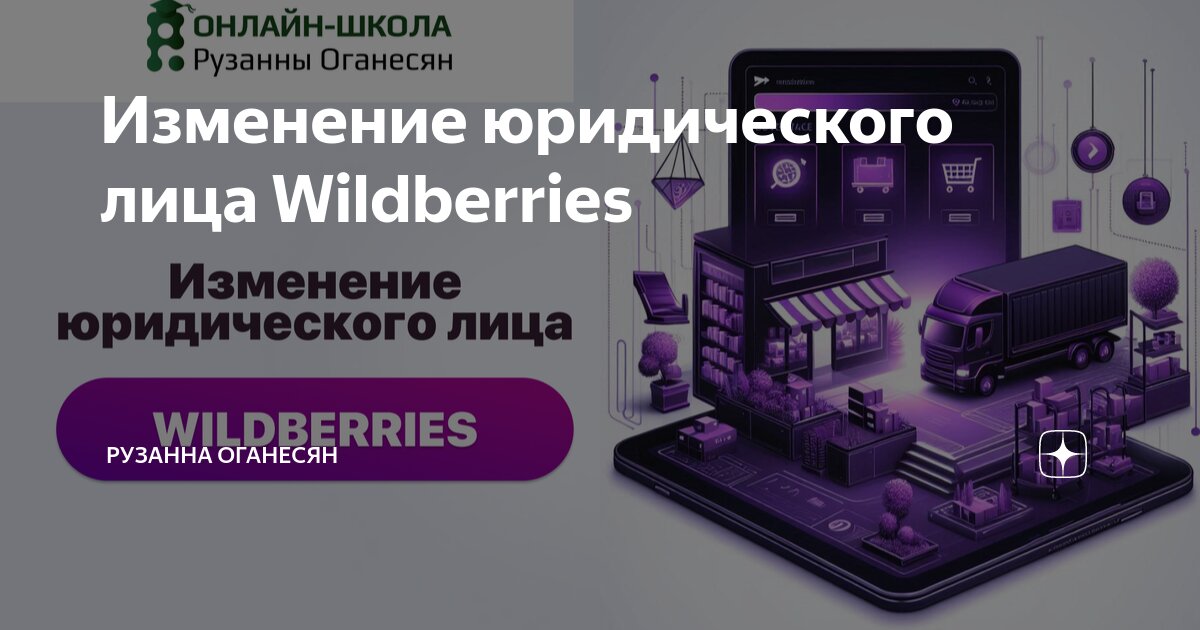 Изменение юридического лица Wildberries | Рузанна Оганесян | Дзен