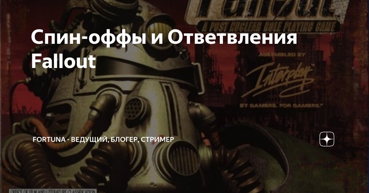 Спин-оффы и Ответвления Fallout | FoRTuNa - ведущий, блогер, стример | Дзен