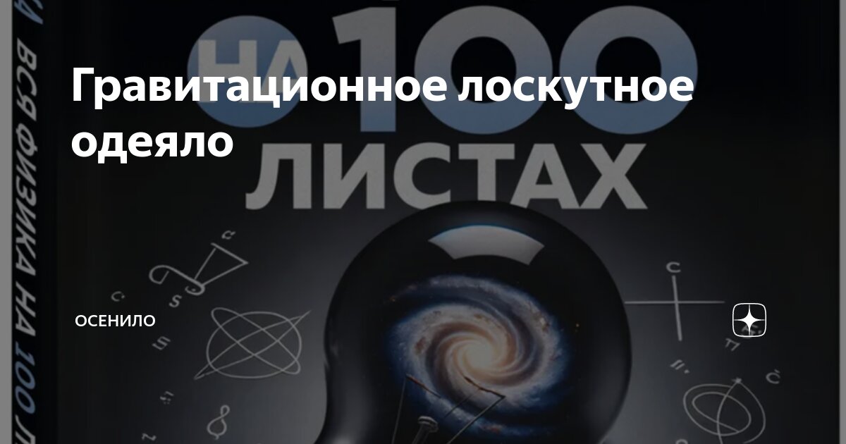 Гравитационное лоскутное одеяло | Осенило | Дзен
