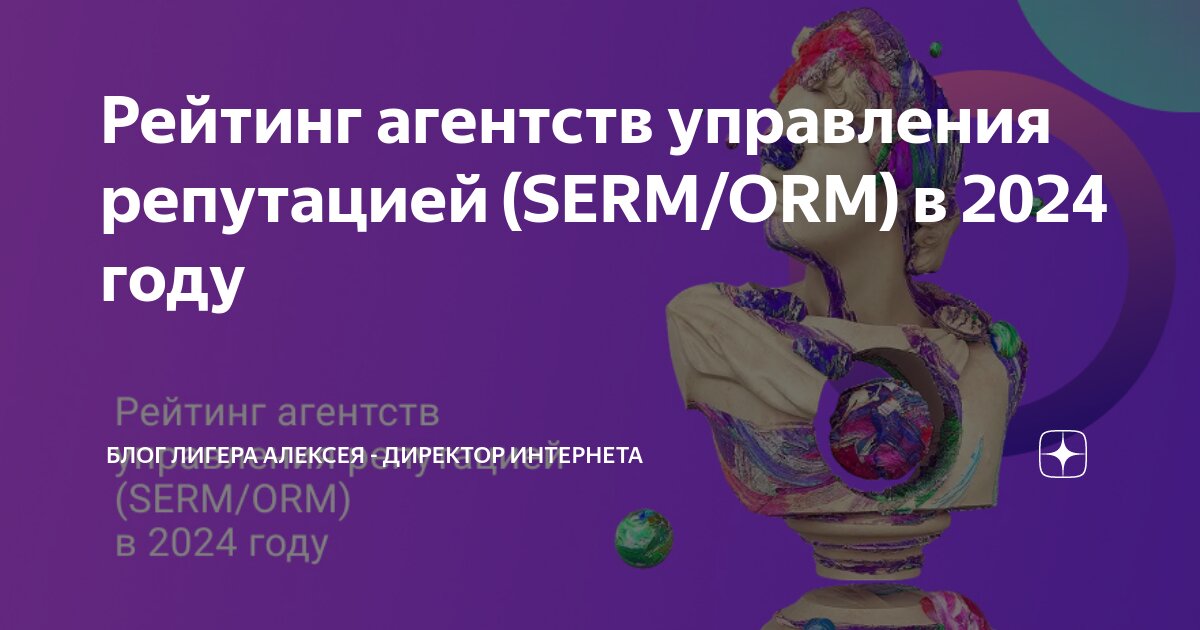 Рейтинг агентств управления репутацией (SERM/ORM) в 2024 году | Блог Лигера Алексея - Директор ...