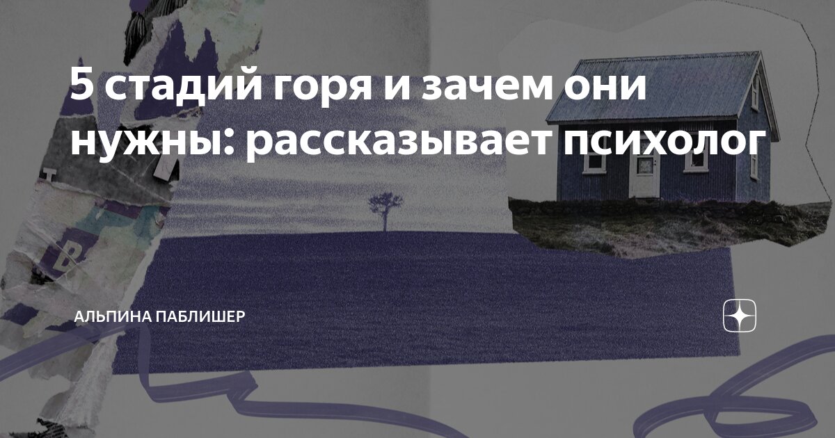 5 стадий горя и зачем они нужны: рассказывает психолог | Альпина ...