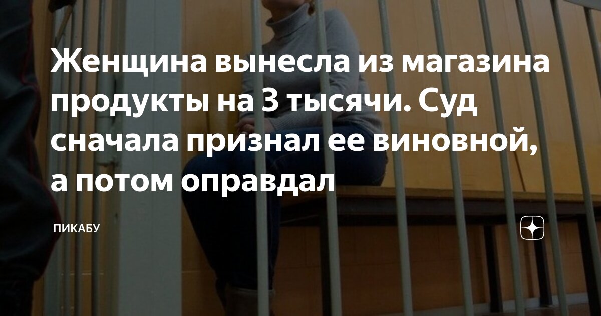 Женщина вынесла из магазина продукты на 3 тысячи Суд сначала признал