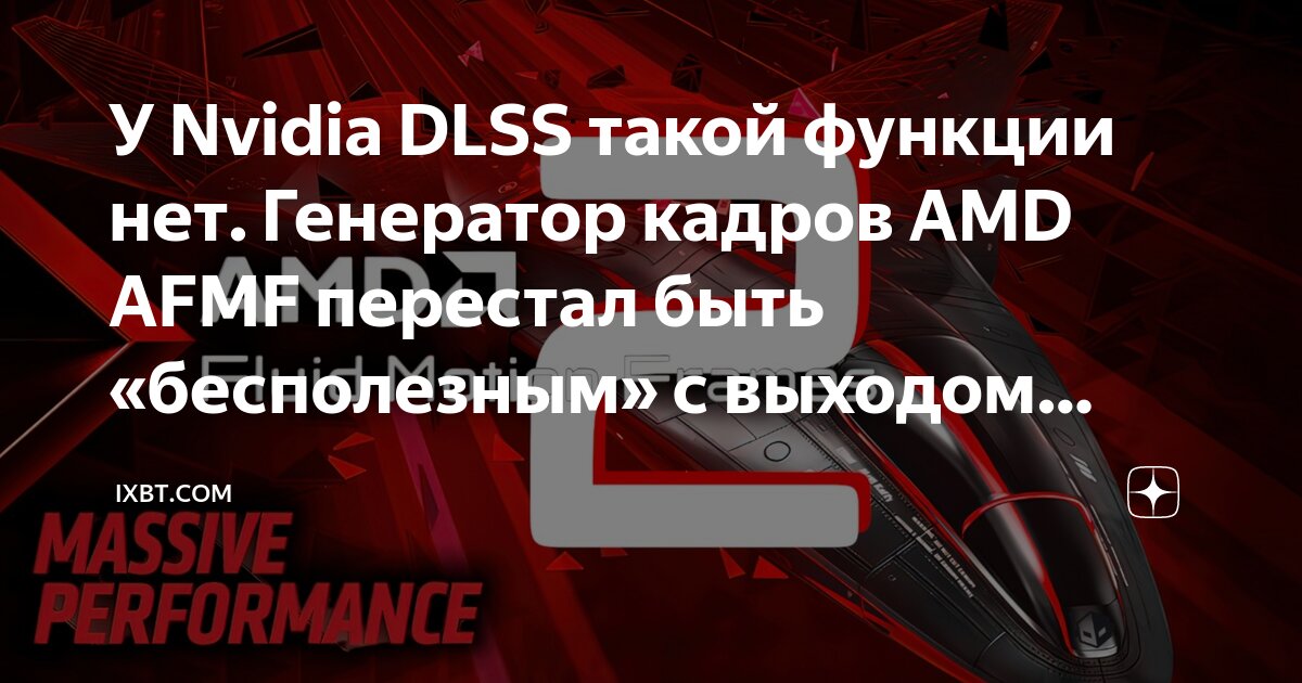 У Nvidia DLSS такой функции нет. Генератор кадров AMD AFMF перестал быть «бесполезным» с выходом ...