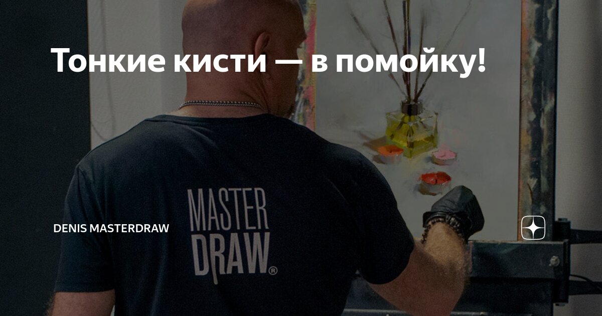 Тонкие кисти — в помойку! | Denis MasterDraw | Дзен