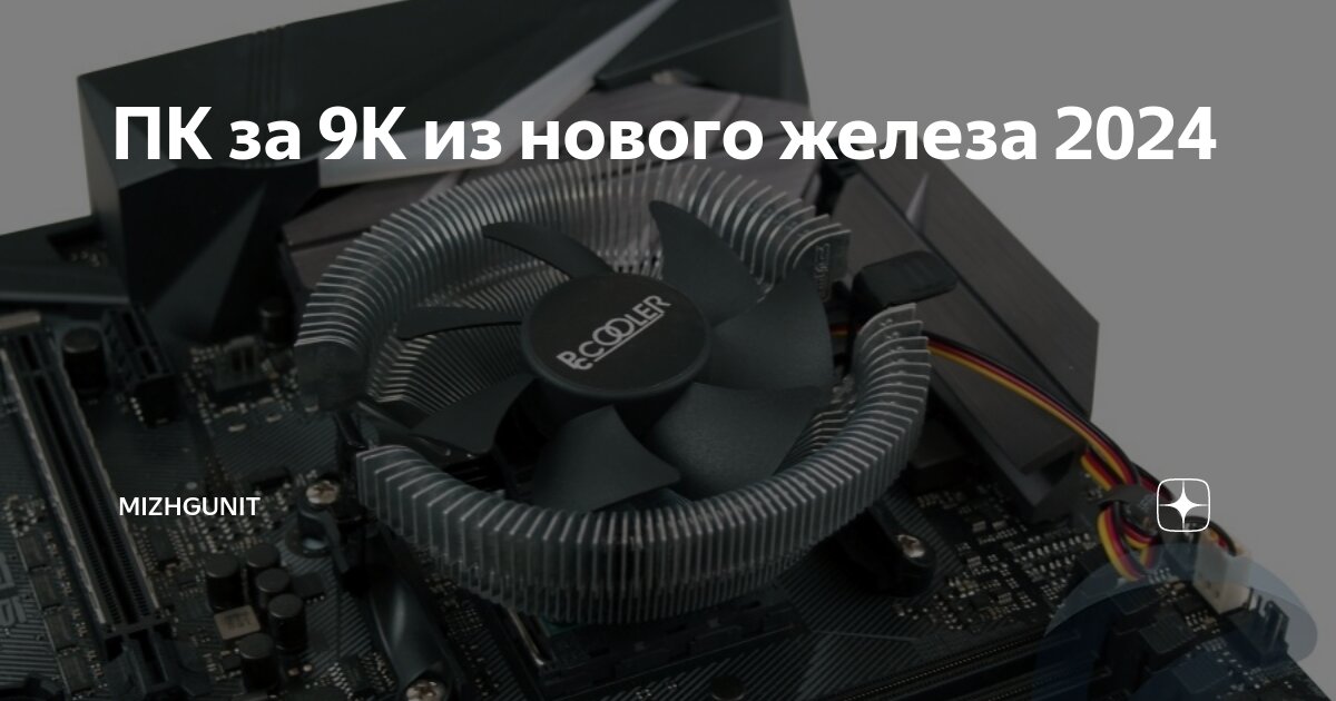 ПК за 9К из нового железа 2024 | Mizhgunit | Дзен
