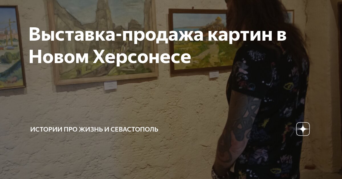 Выставка продажа картин в Новом Херсонесе Истории про Жизнь и