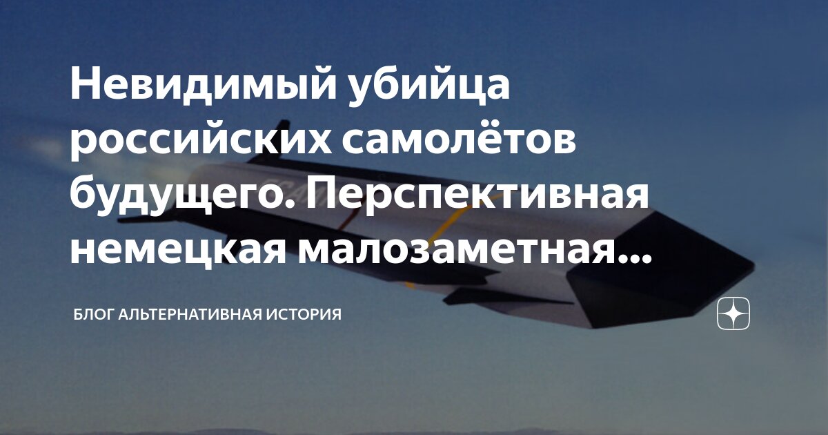Невидимый убийца российских самолётов будущего. Перспективная немецкая ...