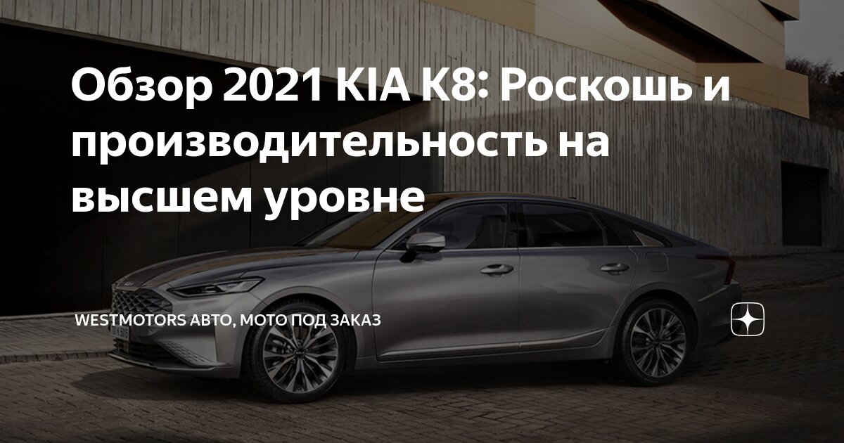 Обзор 2021 KIA K8: Роскошь и производительность на высшем уровне | WestMotors АВТО, МОТО ПОД ...