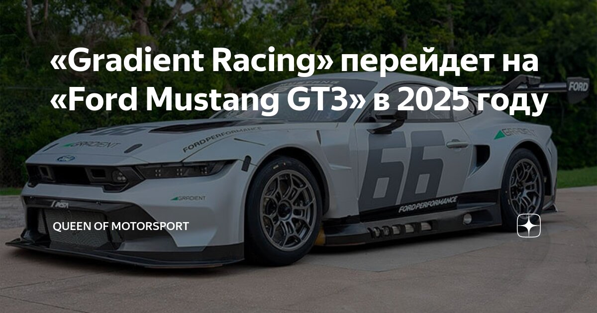 «Gradient Racing» перейдет на «Ford Mustang GT3» в 2025 году | Queen of ...