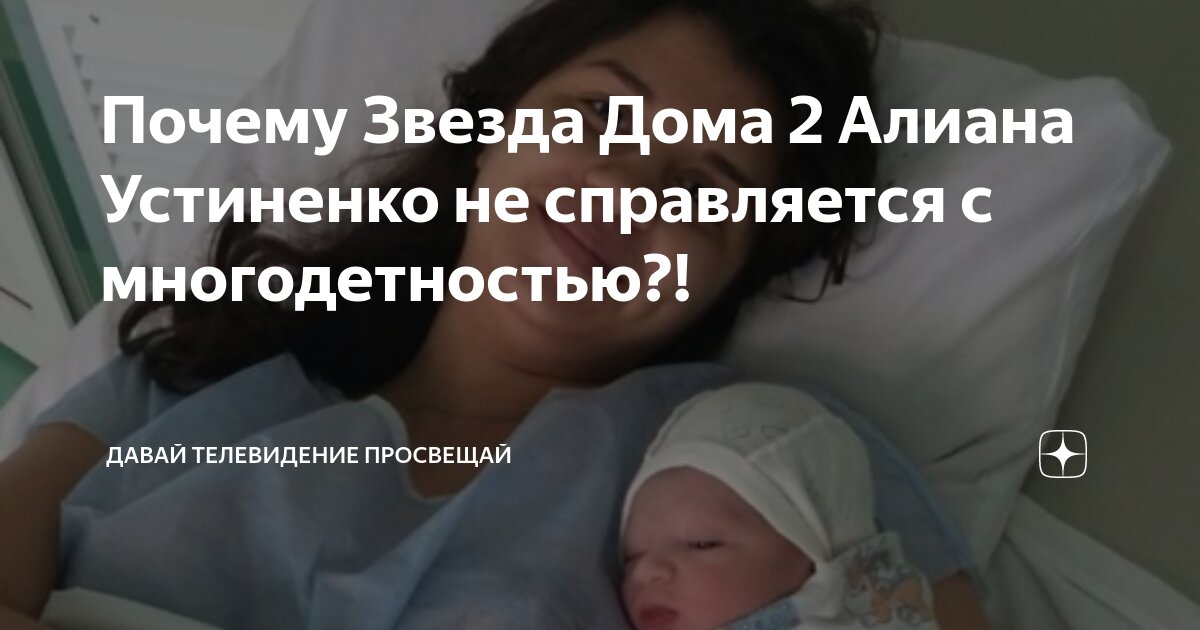 Почему Звезда Дома 2 Алиана Устиненко не справляется с многодетностью