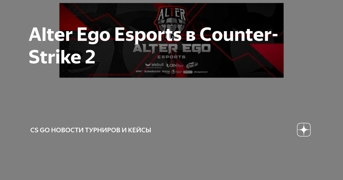 Alter Ego Esports в Counter-Strike 2 | CS GO Новости турниров и кейсы ...