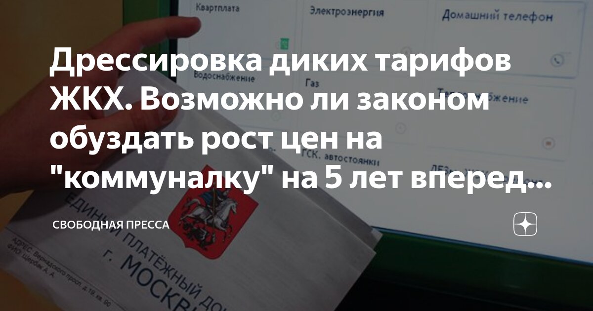 Дрессировка диких тарифов ЖКХ Возможно ли законом обуздать рост цен на коммуналку на 5 лет