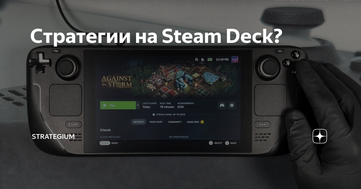 Стратегии на Steam Deck? | Strategium | Дзен