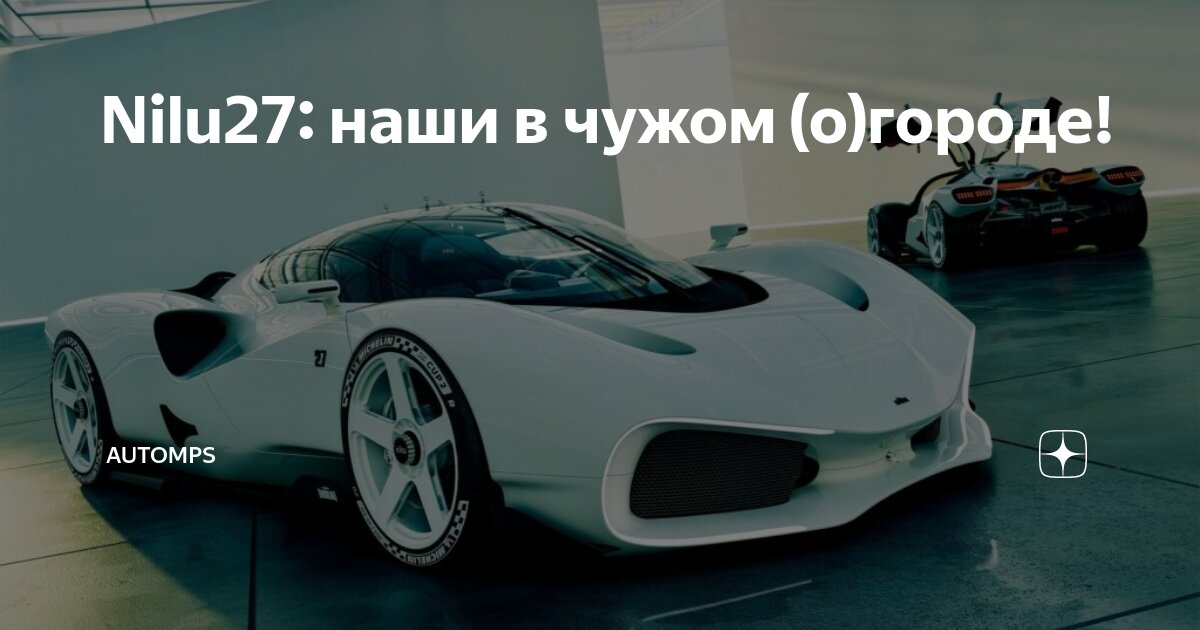 Nilu27: наши в чужом (о)городе! | AUTOMPS | Дзен