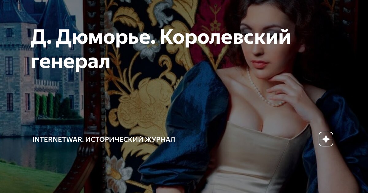 Д. Дюморье. Королевский генерал | Internetwar. Исторический журнал | Дзен