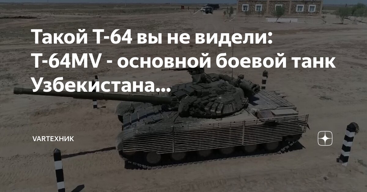 Такой Т-64 вы не видели: Т-64MV - основной боевой танк Узбекистана… | VarТехник | Дзен