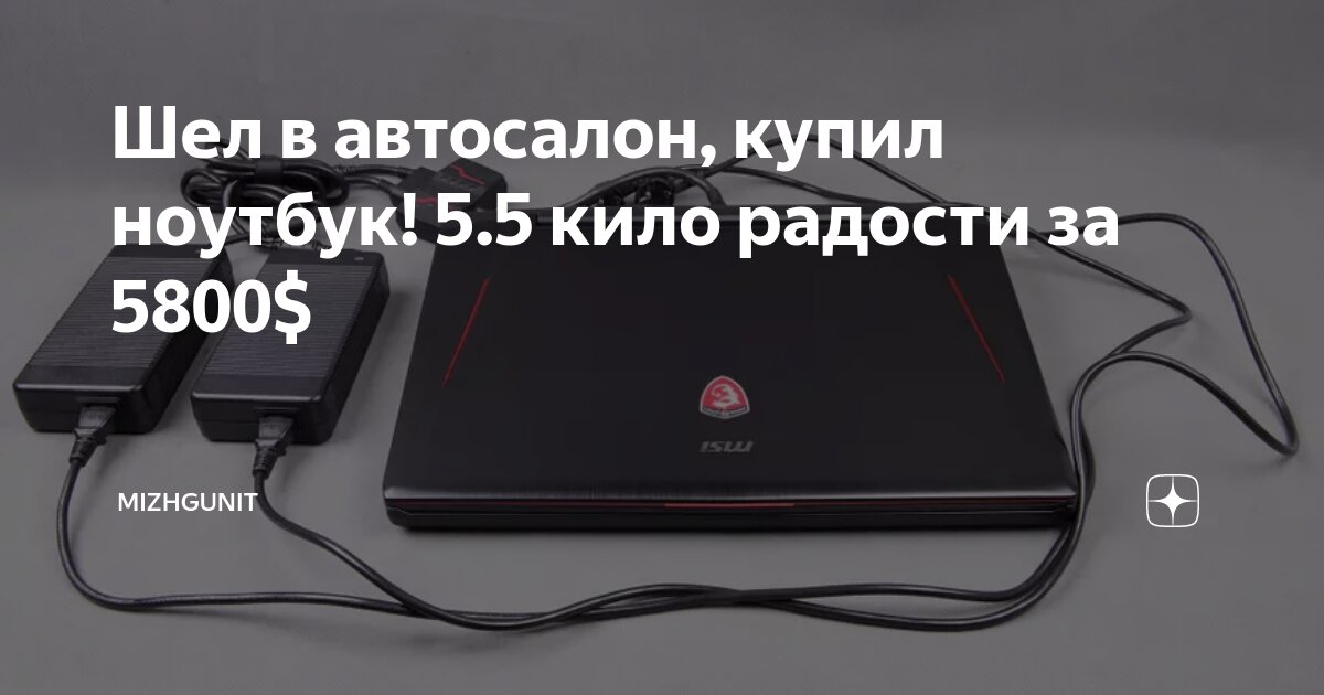 Шел в автосалон, купил ноутбук! 5.5 кило радости за 5800$ | Mizhgunit | Дзен