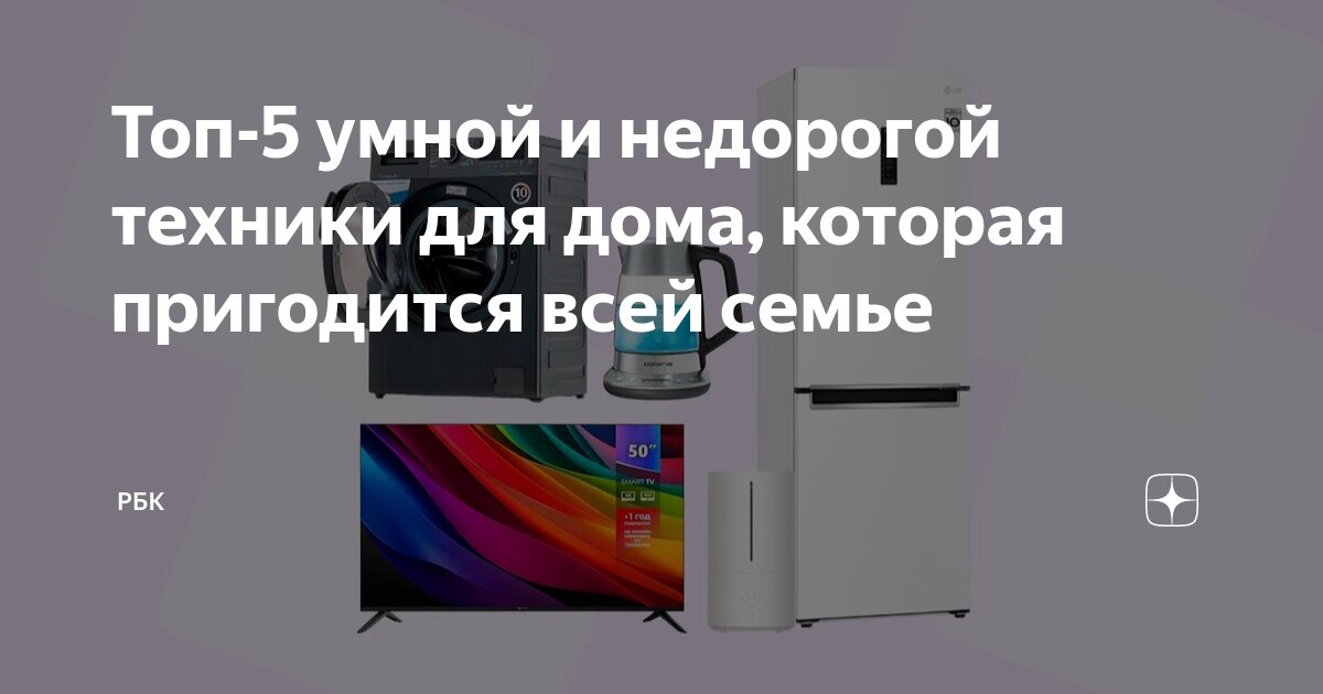Топ-5 умной и недорогой техники для дома, которая пригодится всей семье ...