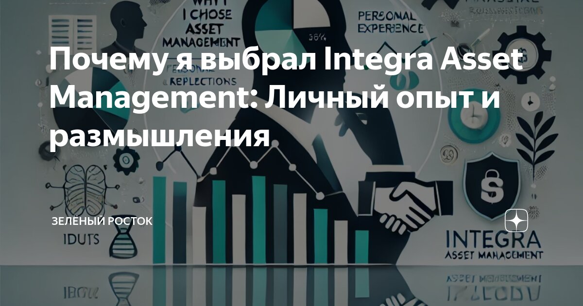 Почему я выбрал Integra Asset Management: Личный опыт и размышления | Зелёный Росток | Дзен