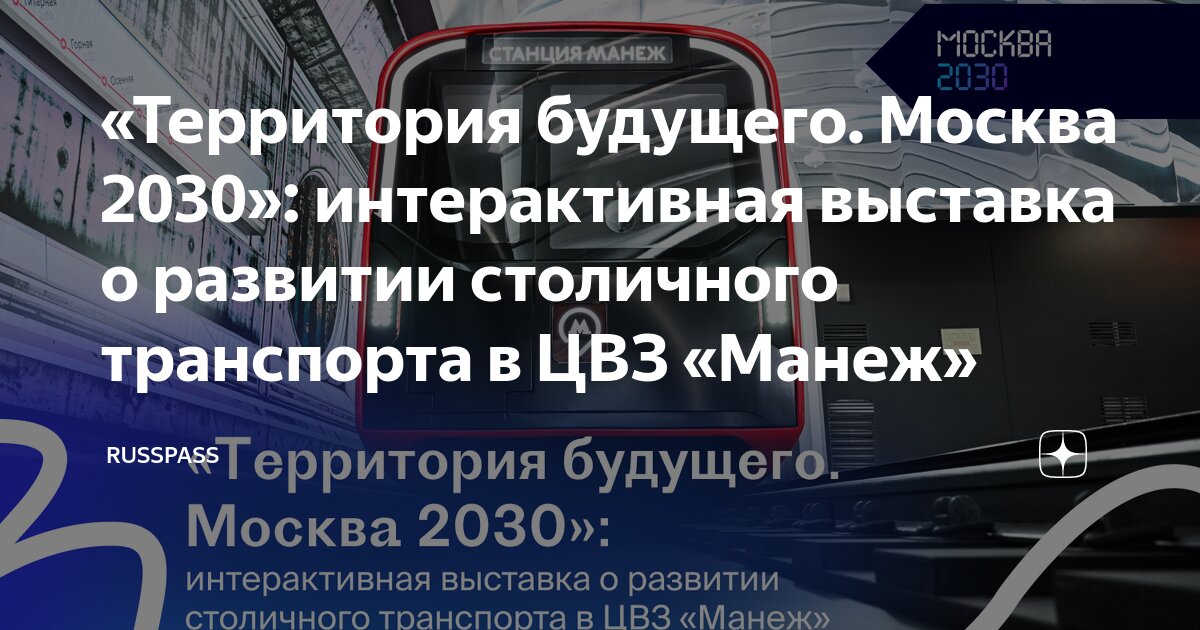 «Территория будущего. Москва 2030»: интерактивная выставка о развитии столичного транспорта в ...