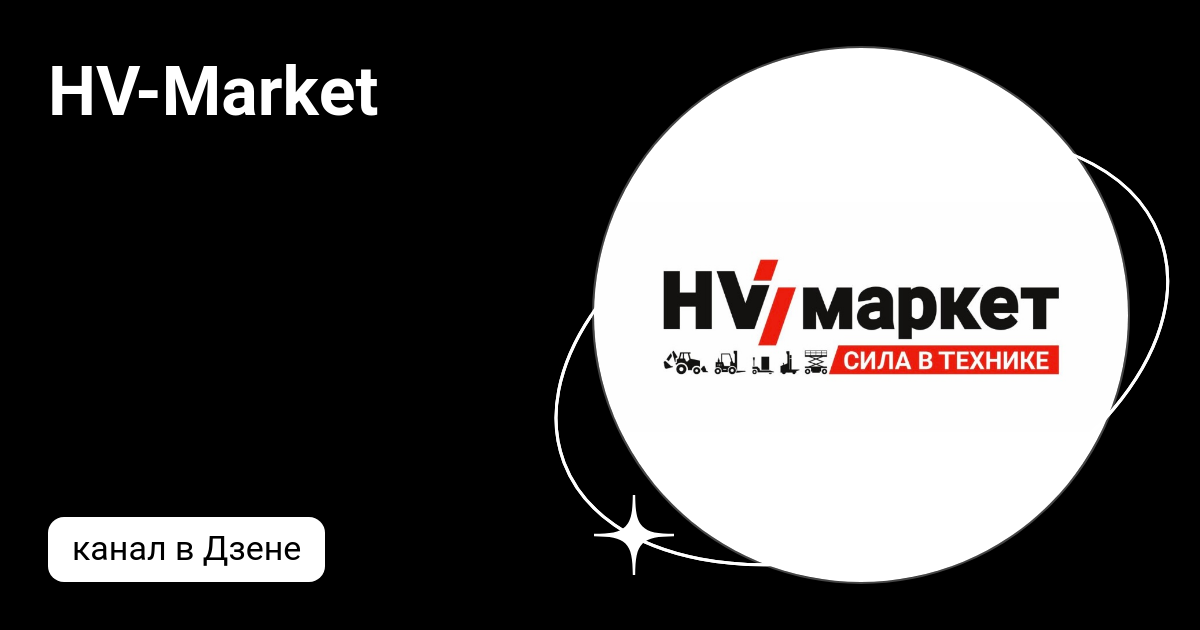 HV-Market | Дзен