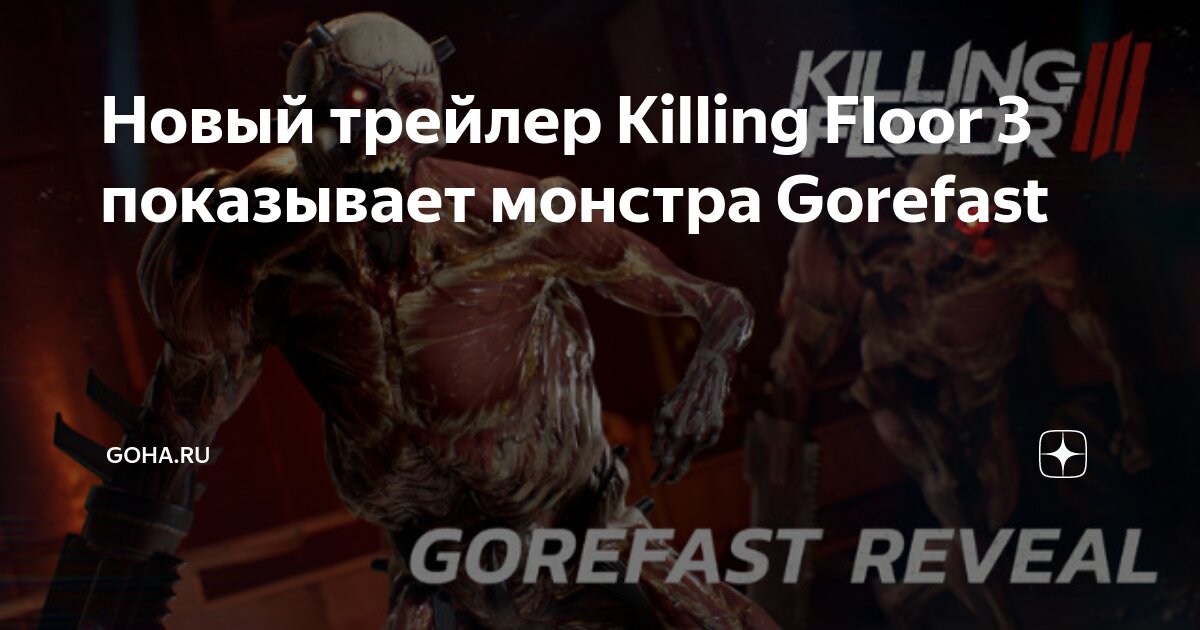 Новый трейлер Killing Floor 3 показывает монстра Gorefast | GoHa.Ru | Дзен