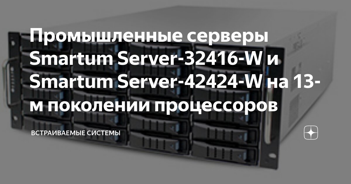 Промышленные серверы Smartum Server-32416-W и Smartum Server-42424-W на ...