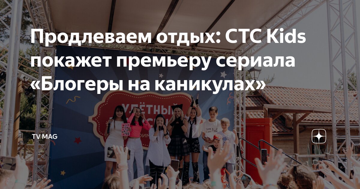 Продлеваем отдых: CTC Kids покажет премьеру сериала «Блогеры на ...