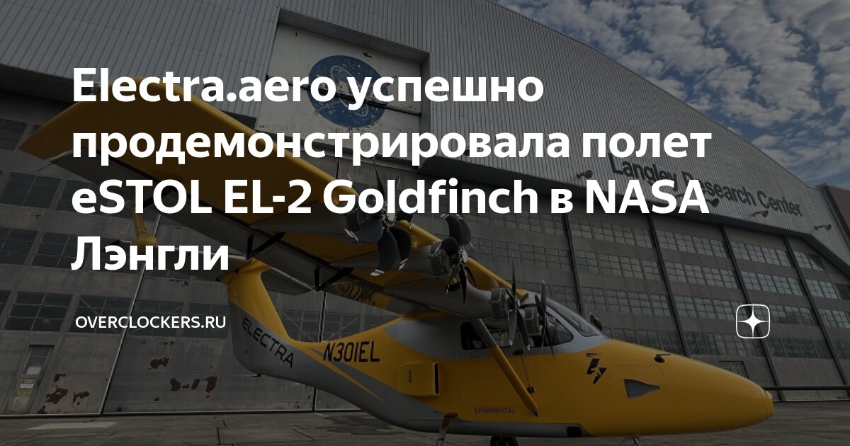Electra.aero успешно продемонстрировала полет eSTOL EL-2 Goldfinch в ...
