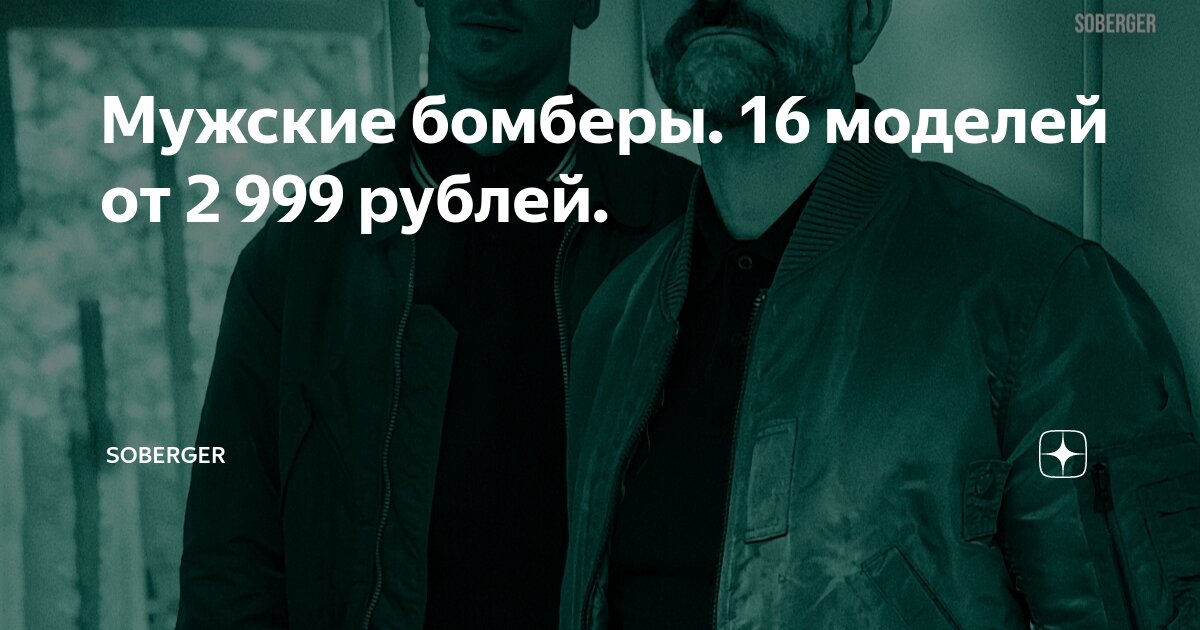 Мужские бомберы. 16 моделей от 2 999 рублей. | Soberger | Мужской стиль | Дзен