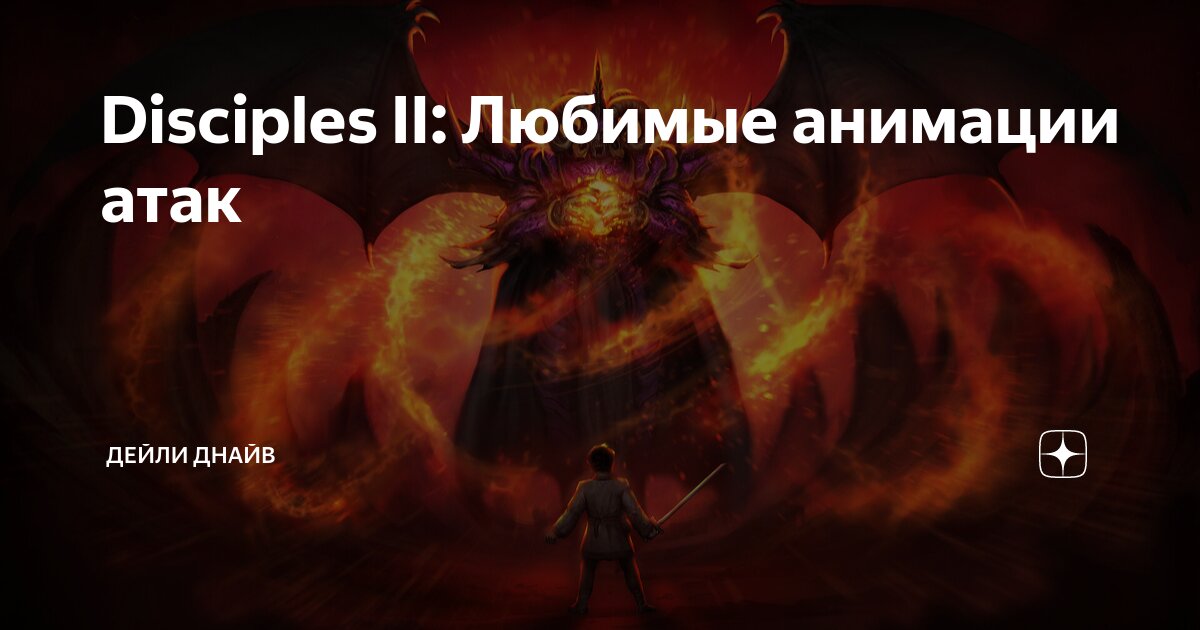 Disciples II: Любимые анимации атак | Дейли Днайв | Дзен