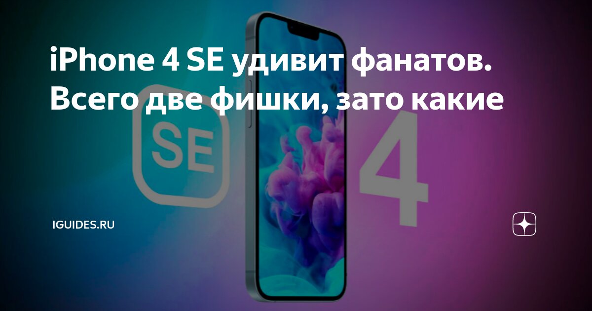 iPhone 4 SE удивит фанатов. Всего две фишки, зато какие | Только важные темы и события в IT ...