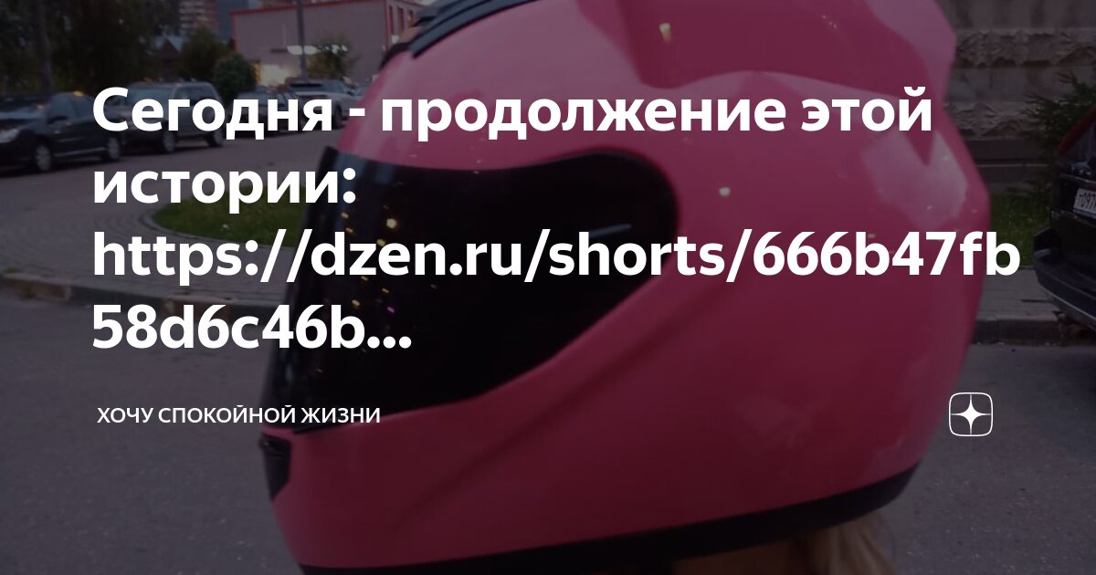Сегодня - продолжение этой истории: https://dzen.ru/shorts/666b47fb58d6c46b… | Хочу спокойной ...
