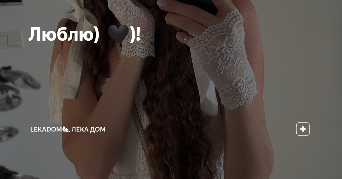 Люблю) 🤍🖤)! | LekaDom🏡 Лёка Дом | Дзен