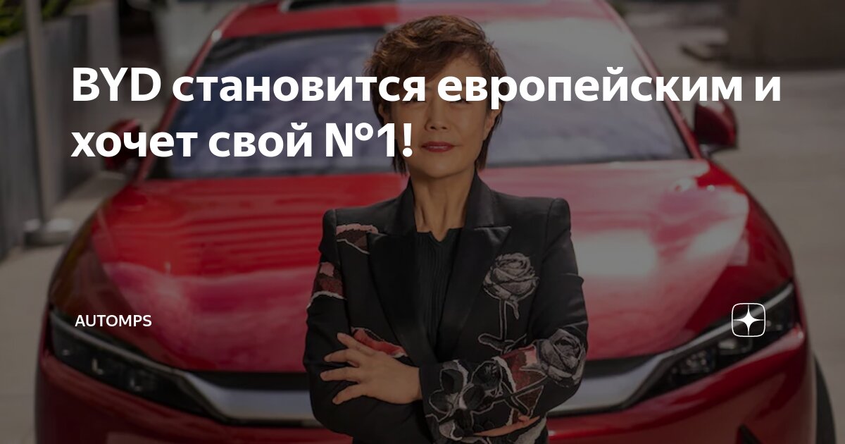 BYD становится европейским и хочет свой №1! | AUTOMPS | Дзен