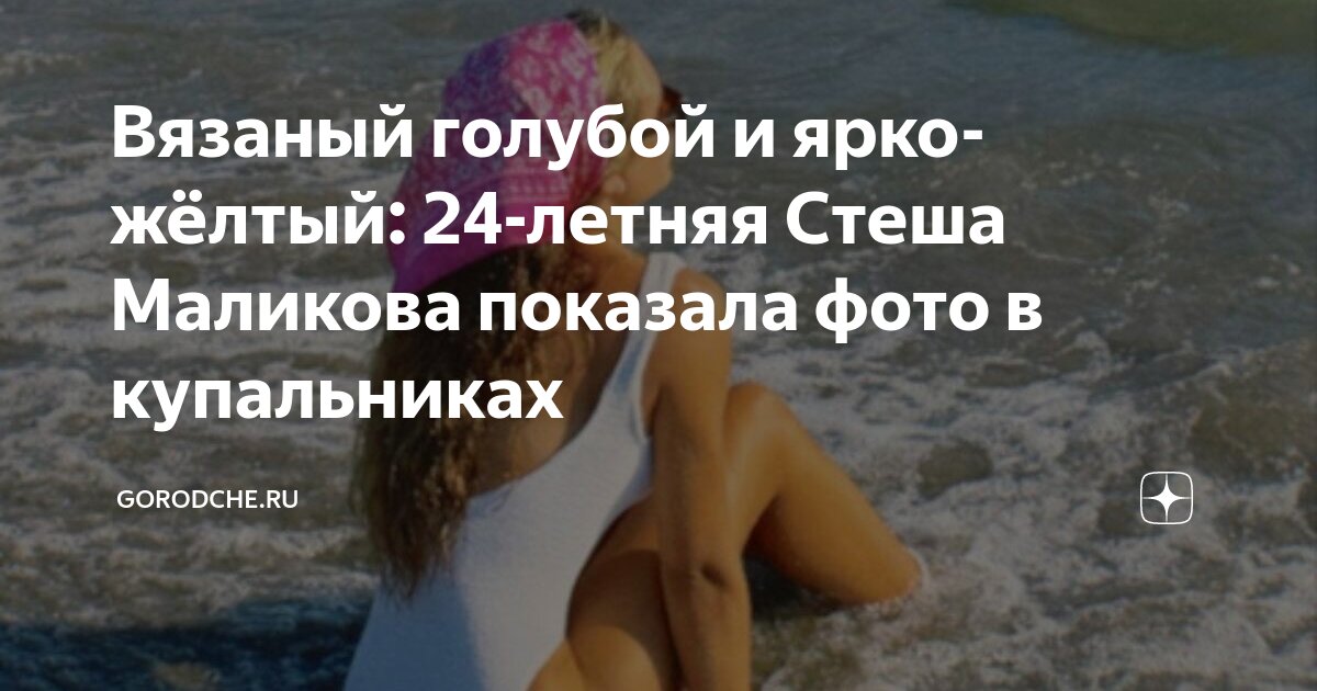Вязаный голубой и ярко-жёлтый: 24-летняя Стеша Маликова показала фото в купальниках | Gorodche ...