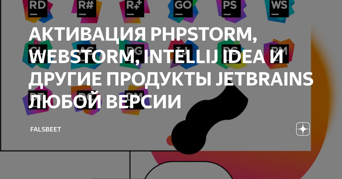 АКТИВАЦИЯ PHPSTORM, WEBSTORM, INTELLIJ IDEA И ДРУГИЕ ПРОДУКТЫ JETBRAINS ЛЮБОЙ ВЕРСИИ | FalsBeet ...